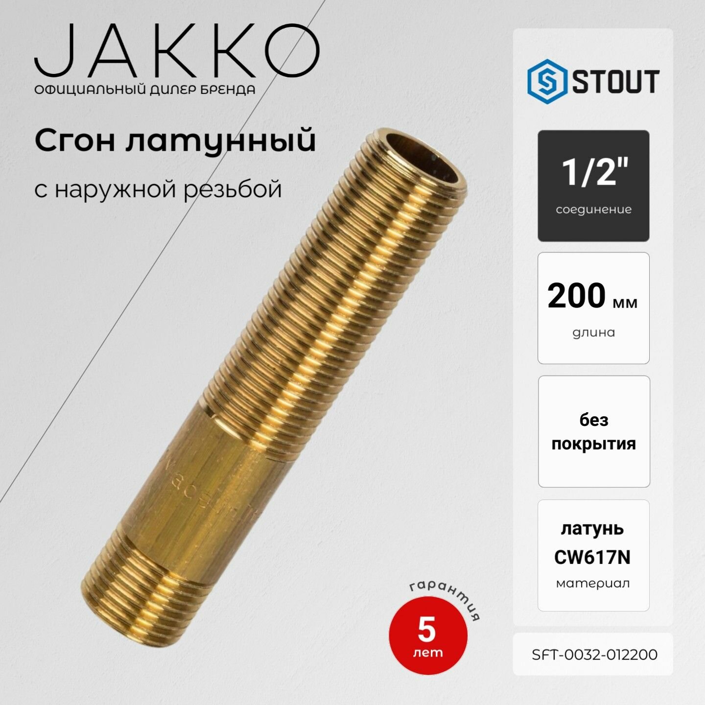 Сгон STOUT SFT-0032-012200 НР/НР 1/2 200 мм