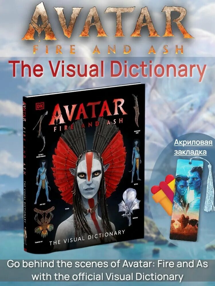 Аватар: Огонь и Пепел. Визуальный словарь / Avatar: Fire and Ash. The Visual Dictionary. Официальное издание | DK