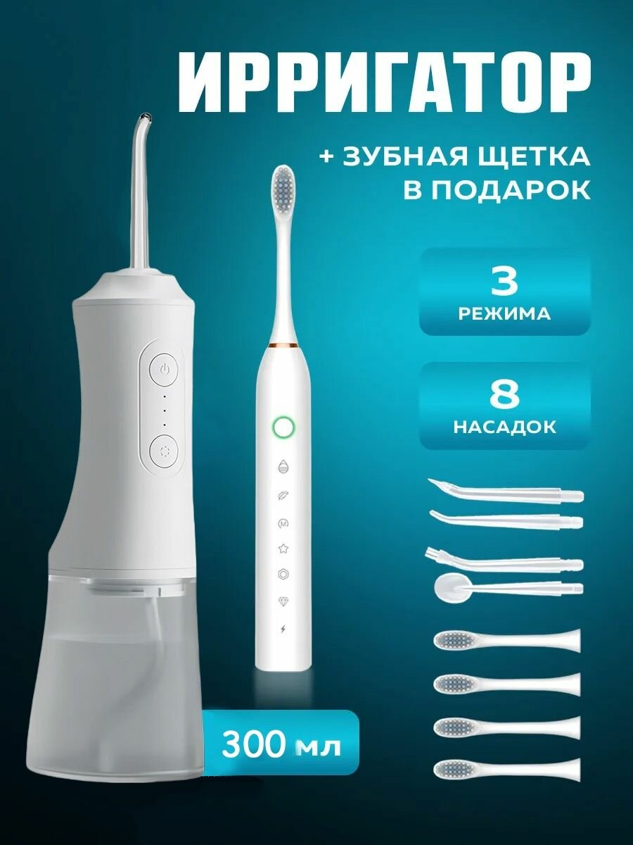 Ирригатор и электрическая зубная щетка от налета