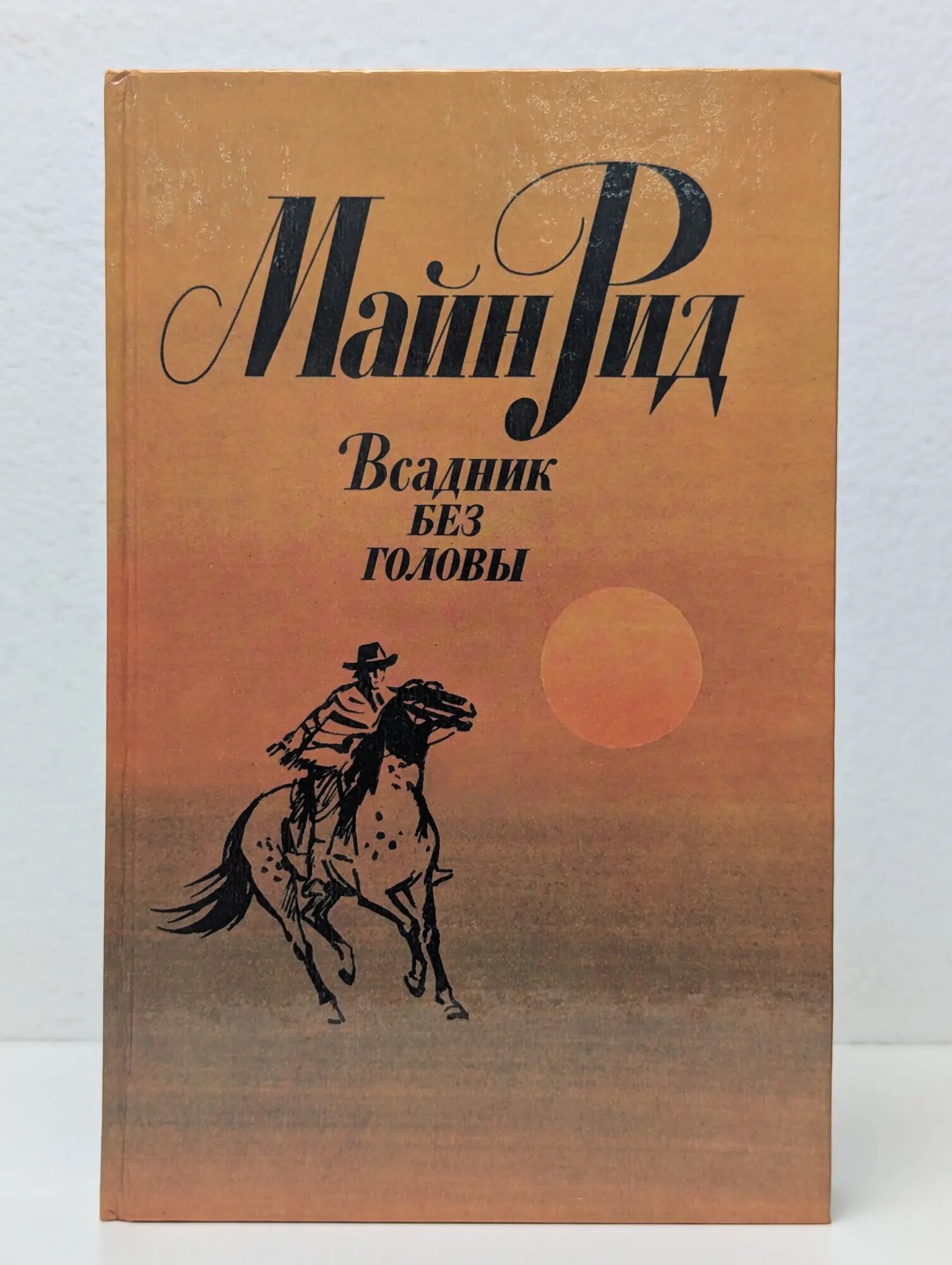 Всадник без головы Майн Рид Томас 1984