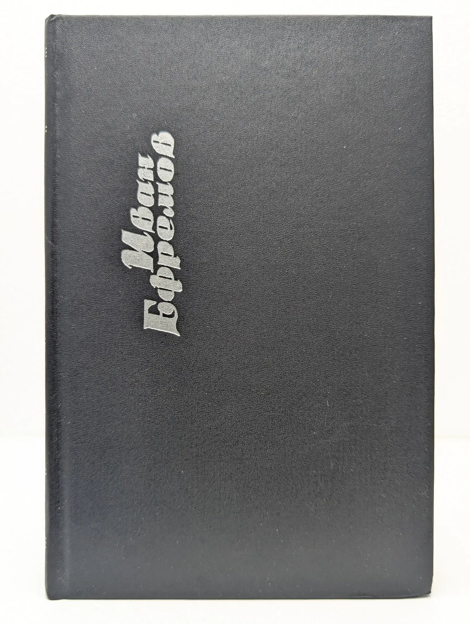 Иван Ефремов. Собрание сочинений в 6 томах. Том 4. Лезвие бритвы Ефремов Иван Антонович 1992
