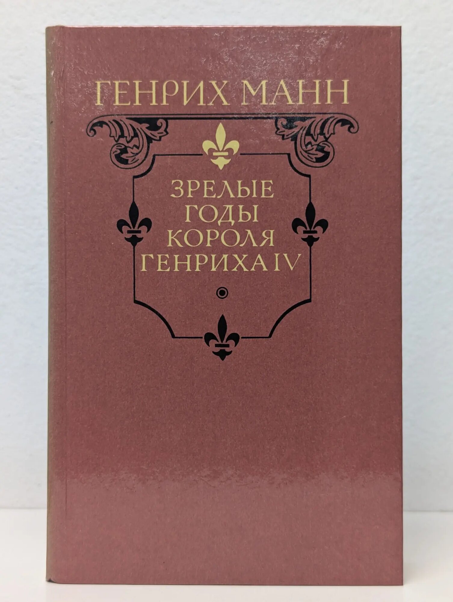 Зрелые годы короля Генриха IV Манн Генрих 1989
