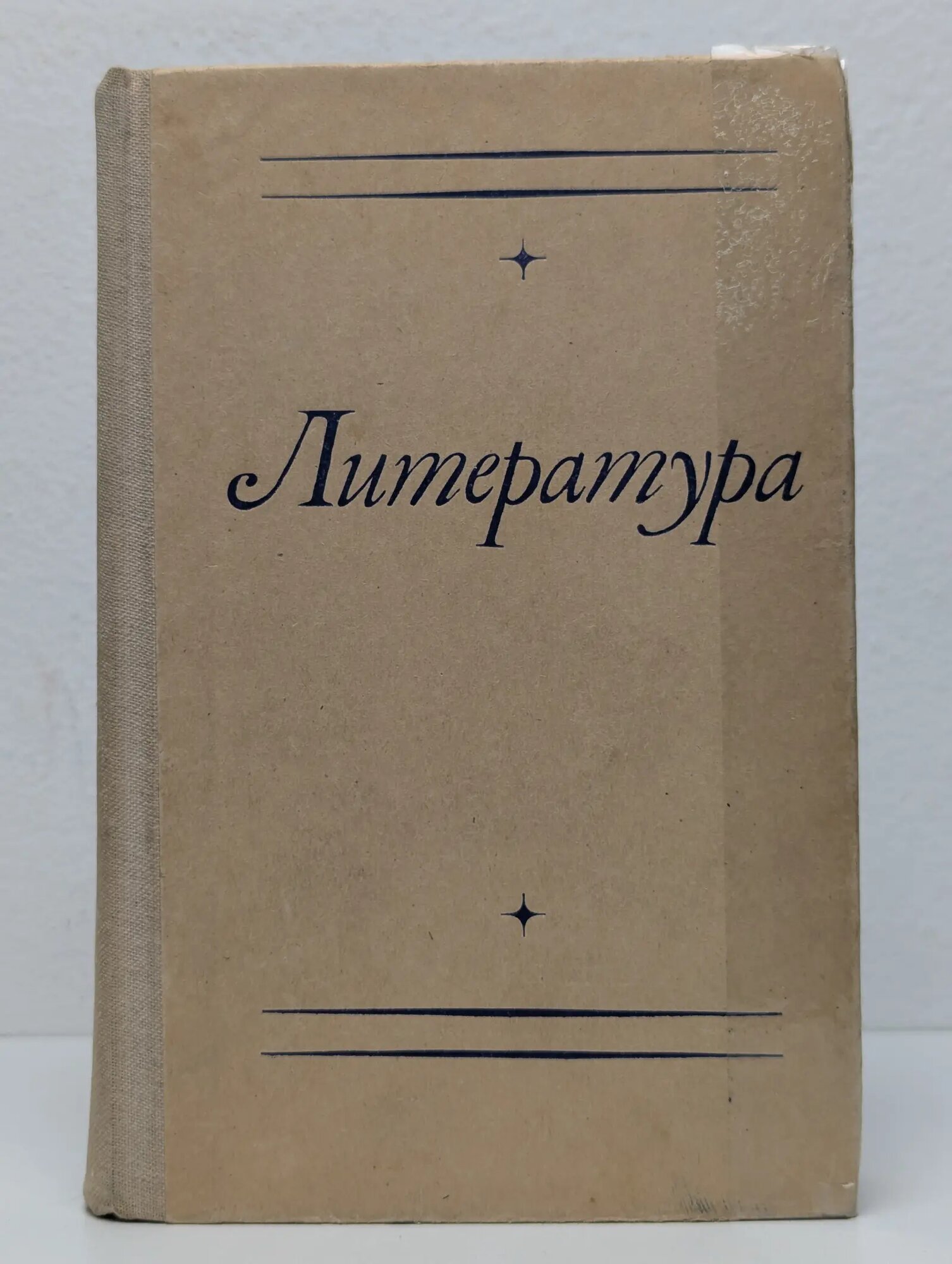Литература. Учебное пособие Северикова Нина Михайловна 1984