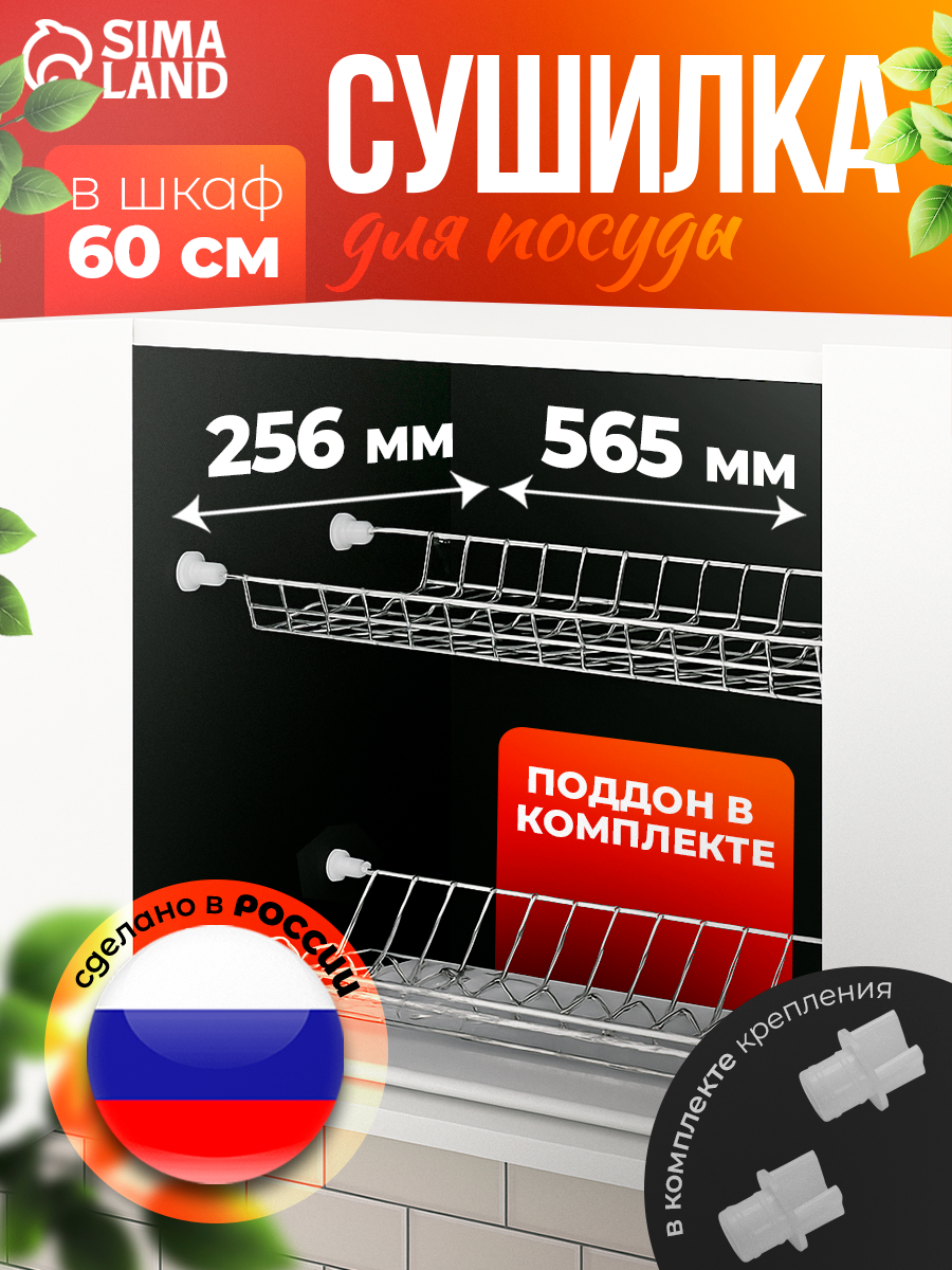 Сушилка для посуды с поддоном для шкафа 60 см, 56.5×25.6 см, хром
