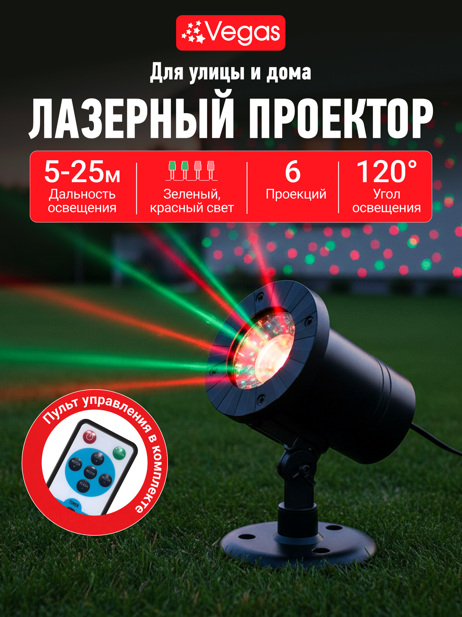 Проектор для улицы, дома, лазерный, с пультом, комплект с блоком питания, 24В, Vegas