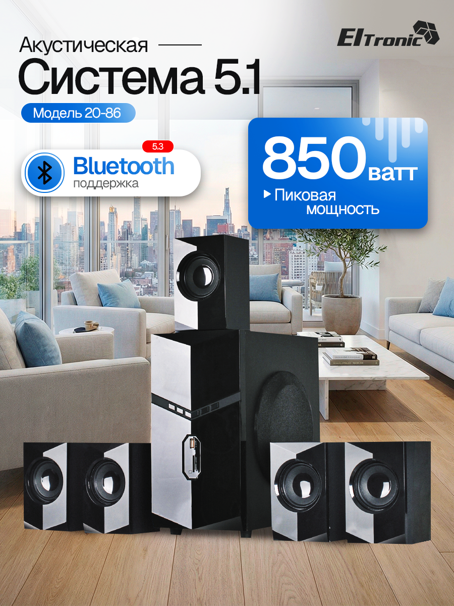 Акустическая система Eltronic 20-86, 5.1, для кинотеатра, беспроводная, сабвуфер, LED-дисплей