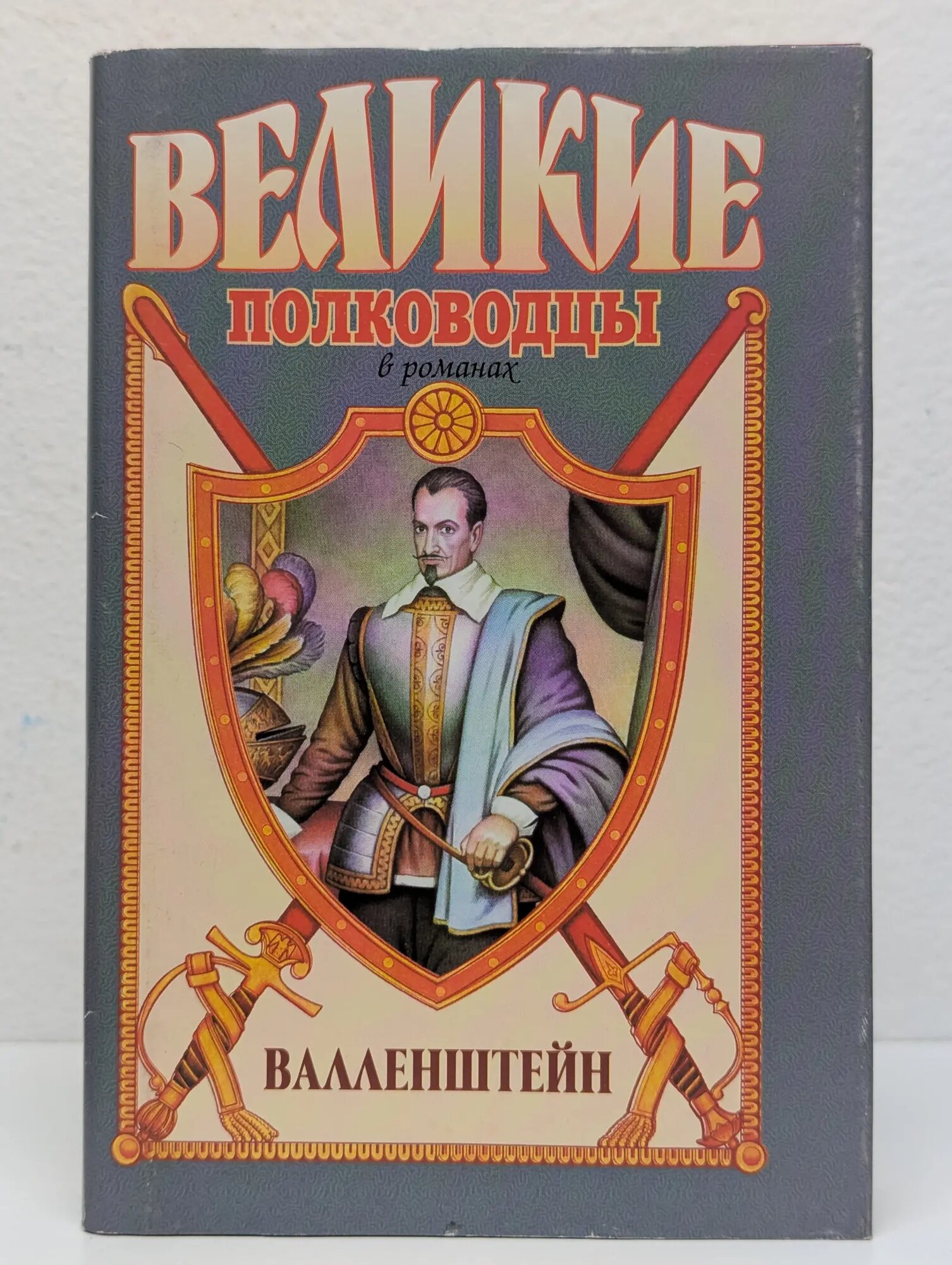 Валленштейн Пархоменко Владимир Якобович 2005