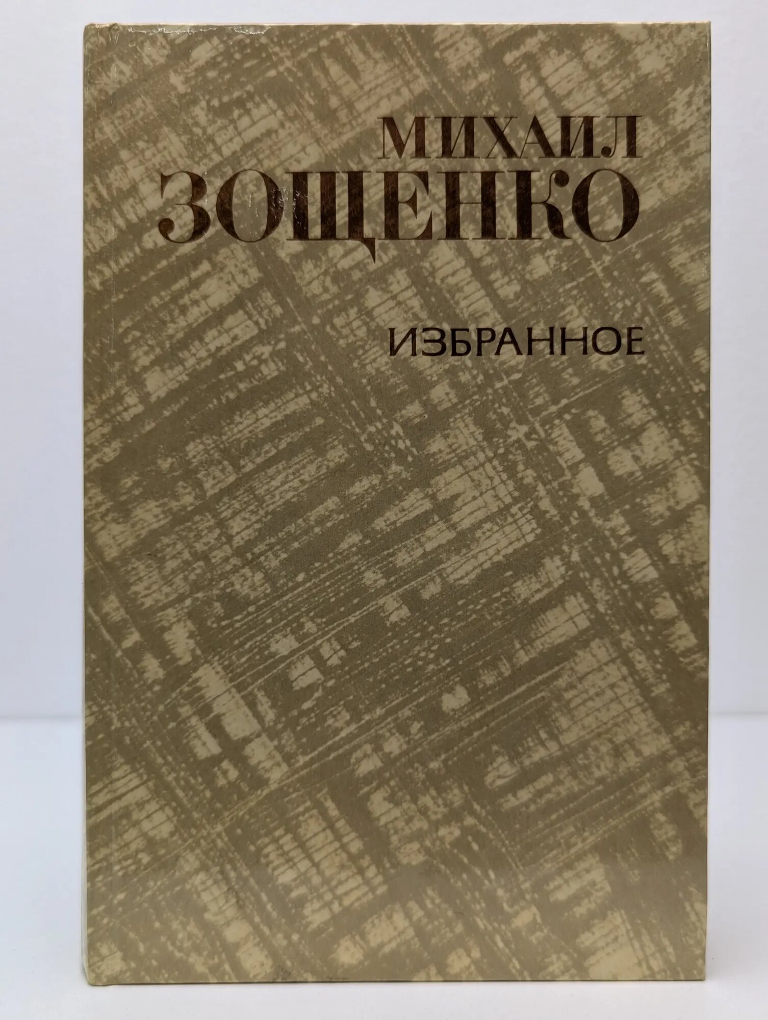 М. М. Зощенко. Избранное Зощенко Михаил Михайлович 1981