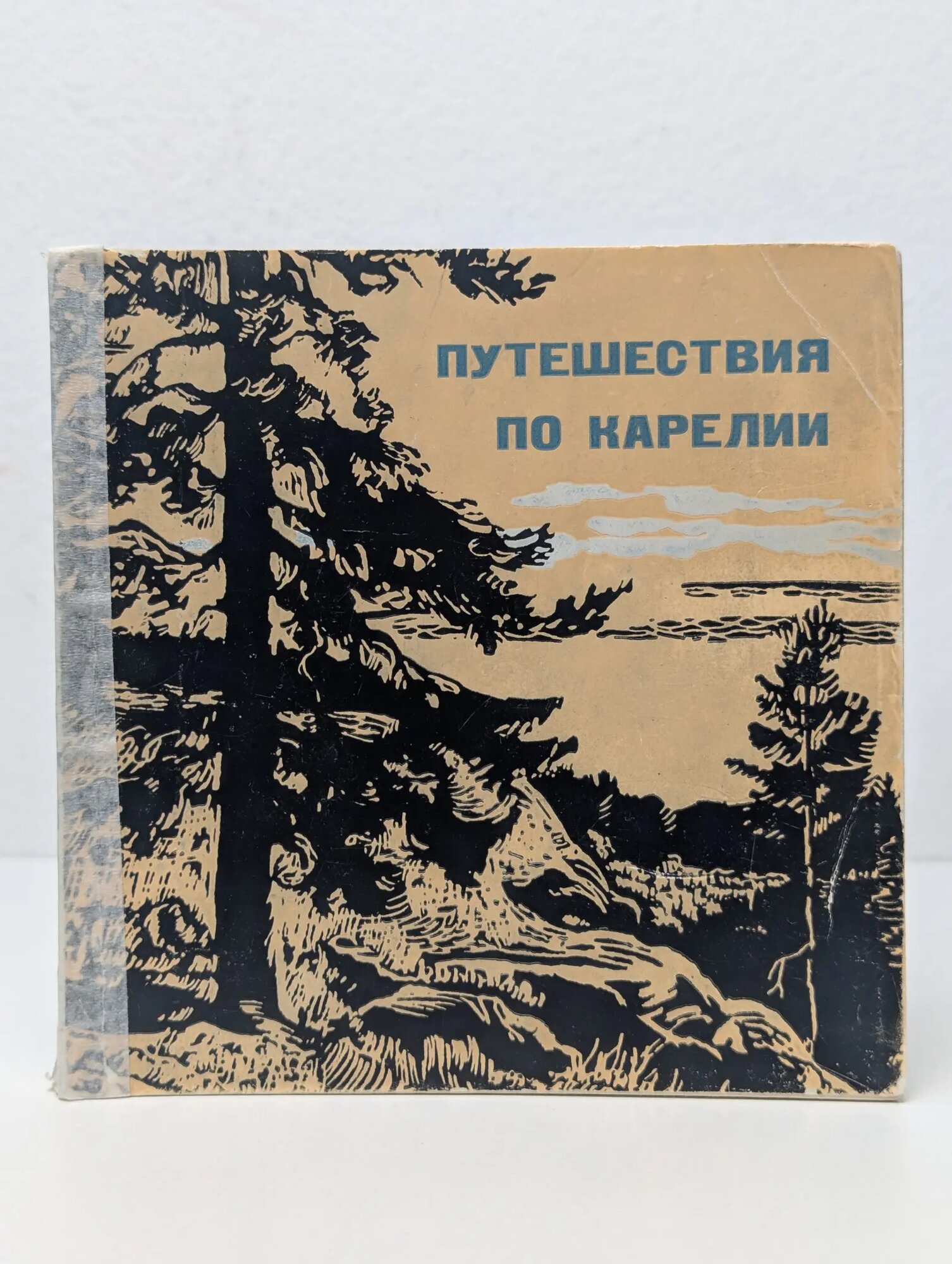 Путешествия по Карелии. Очерки Сборник 1970