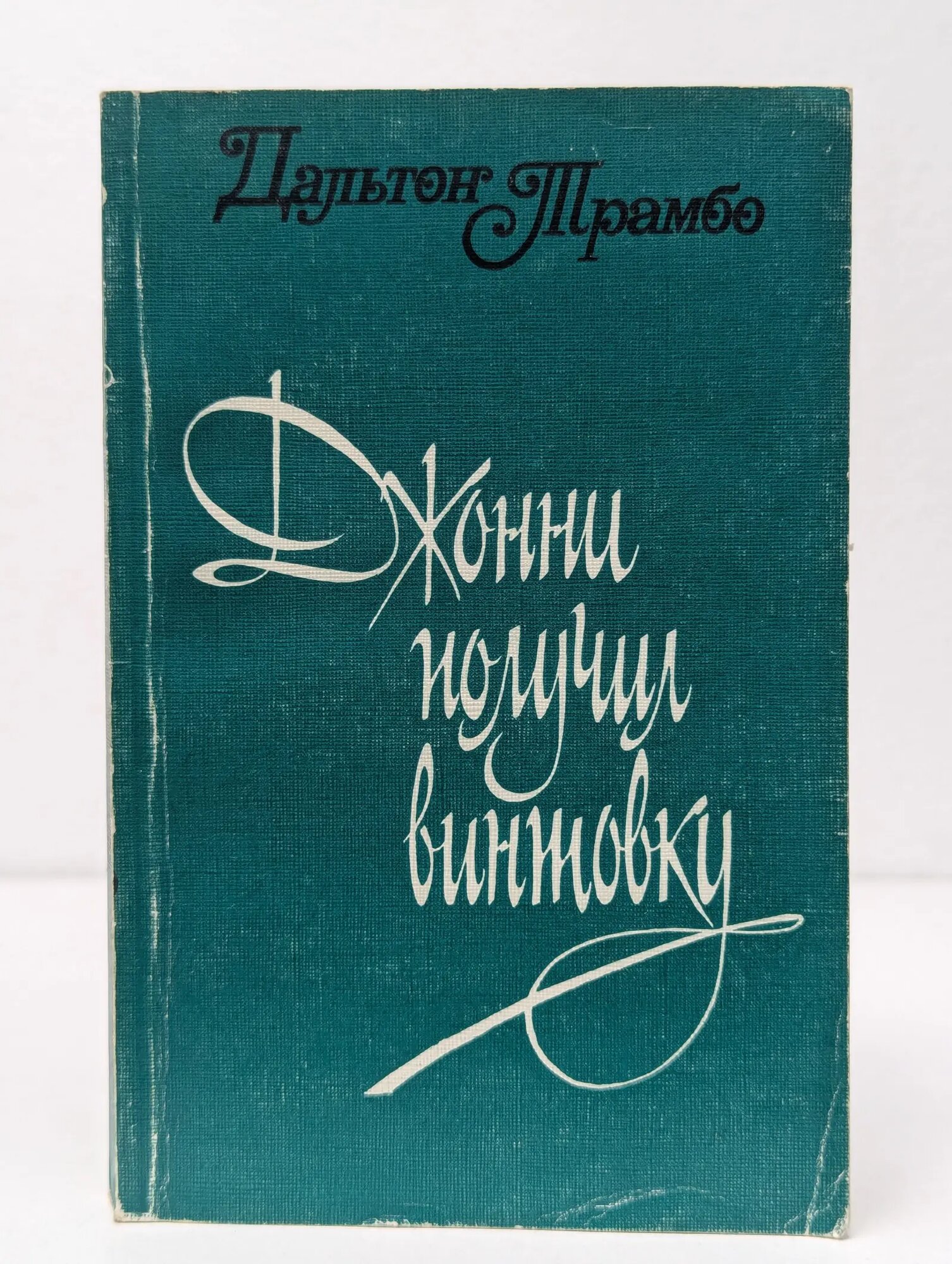 Джонни получил винтовку Трамбо Далтон 1989