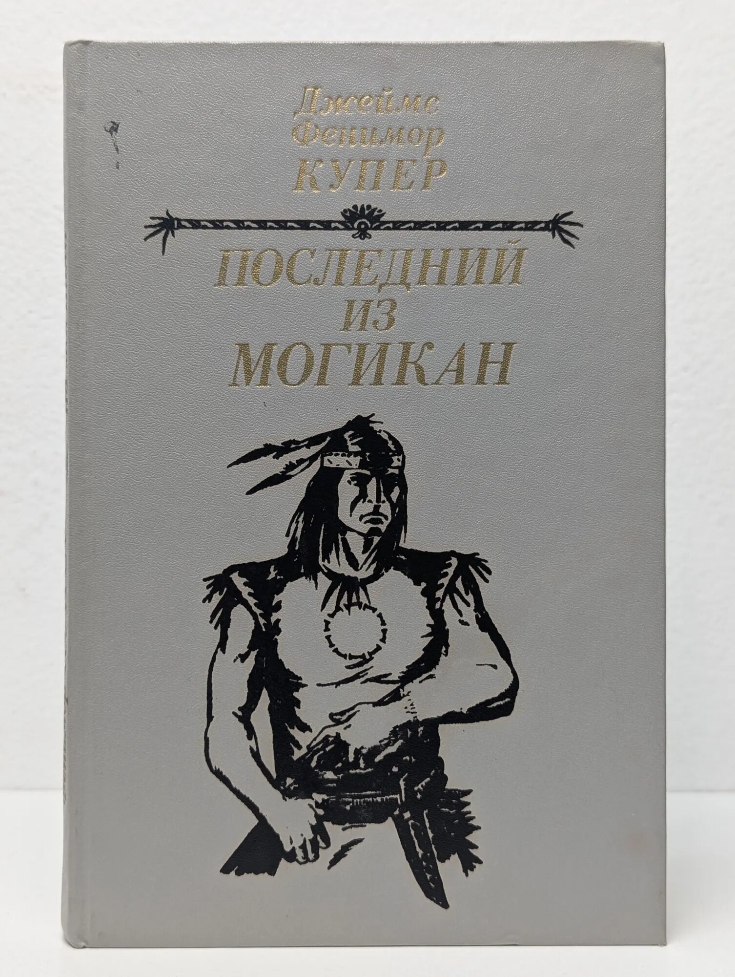 Последний из могикан Купер Джеймс Фенимор 1978
