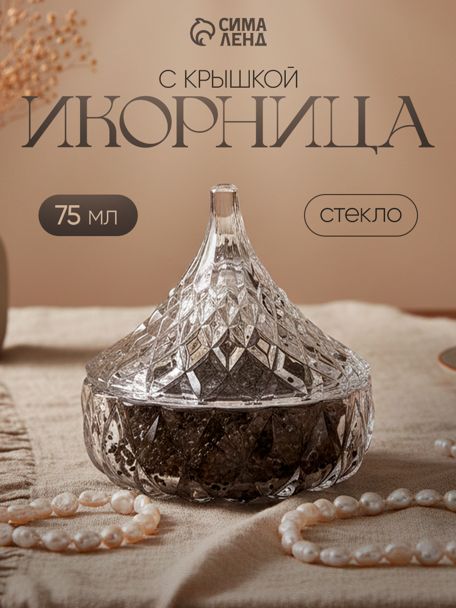 Конфетница «Париж», объем 75 мл, размер 8×8 см, стекло, прозрачная