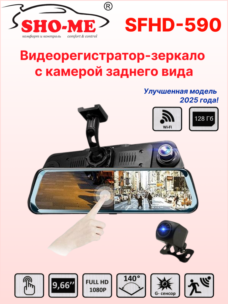 Автомобильный видеорегистратор-зеркало Sho-Me SFHD 590, потоковое видео, задняя камера, сенсорный дисплей 9,66", Wi-Fi
