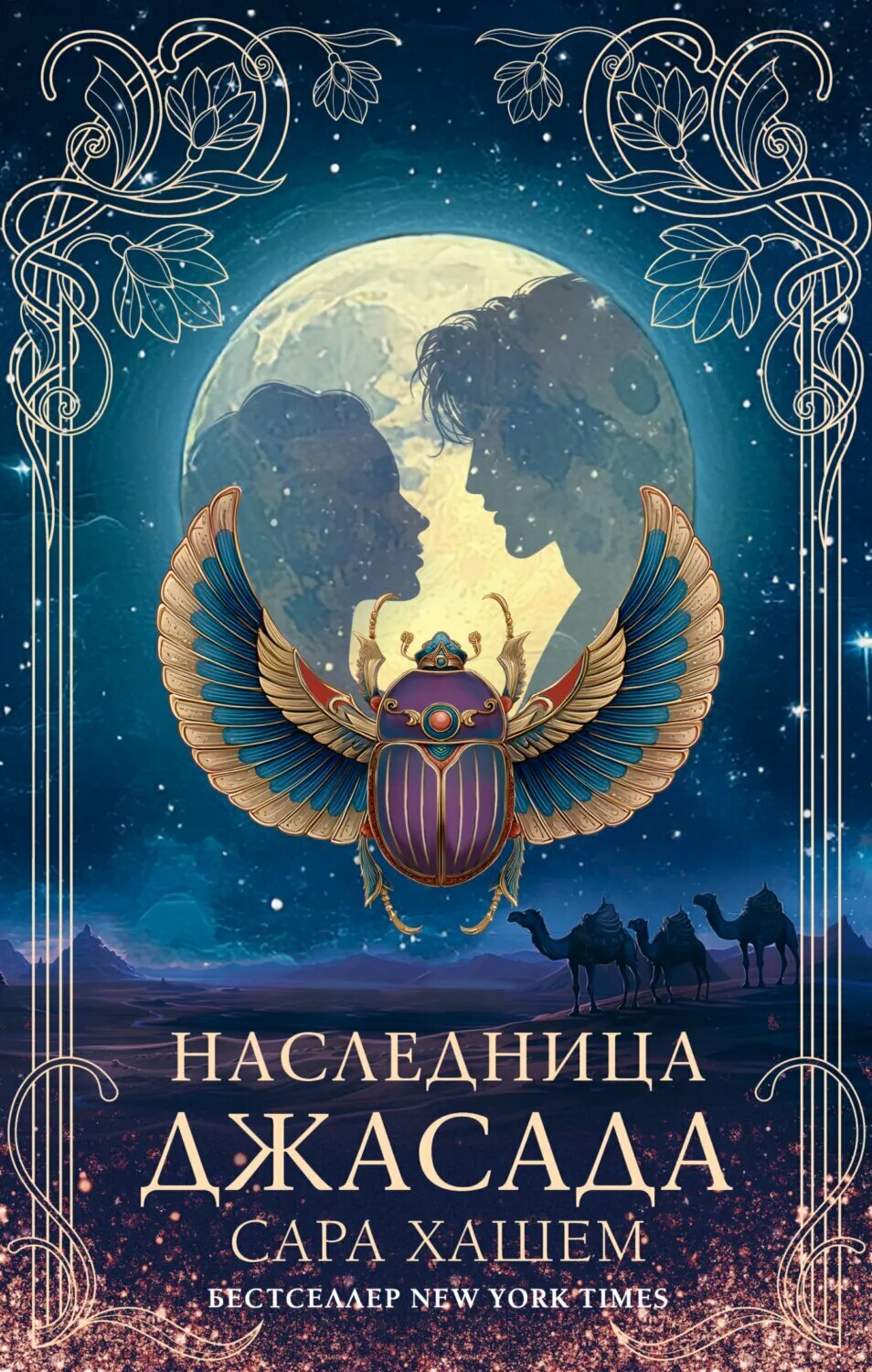 Наследница Джасада [Цифровая книга]