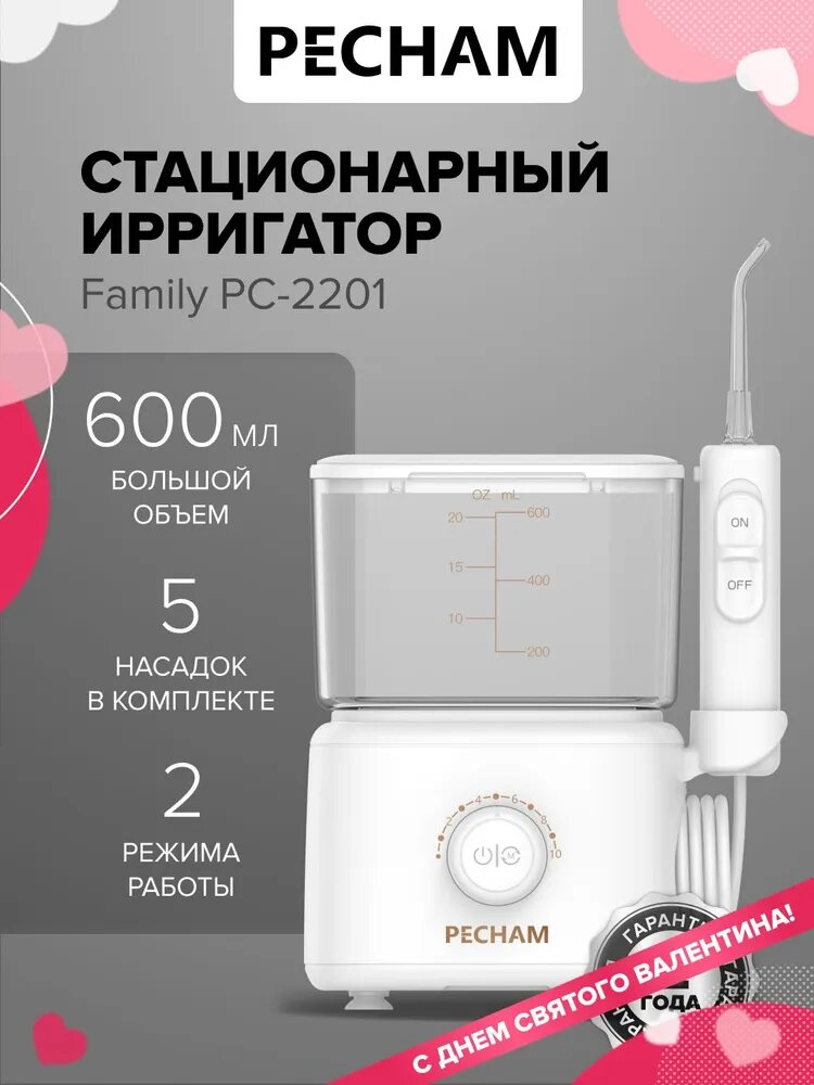 Ирригатор для полости рта стационарный PECHAM Family PC-2201, 600 мл, 5 насадок