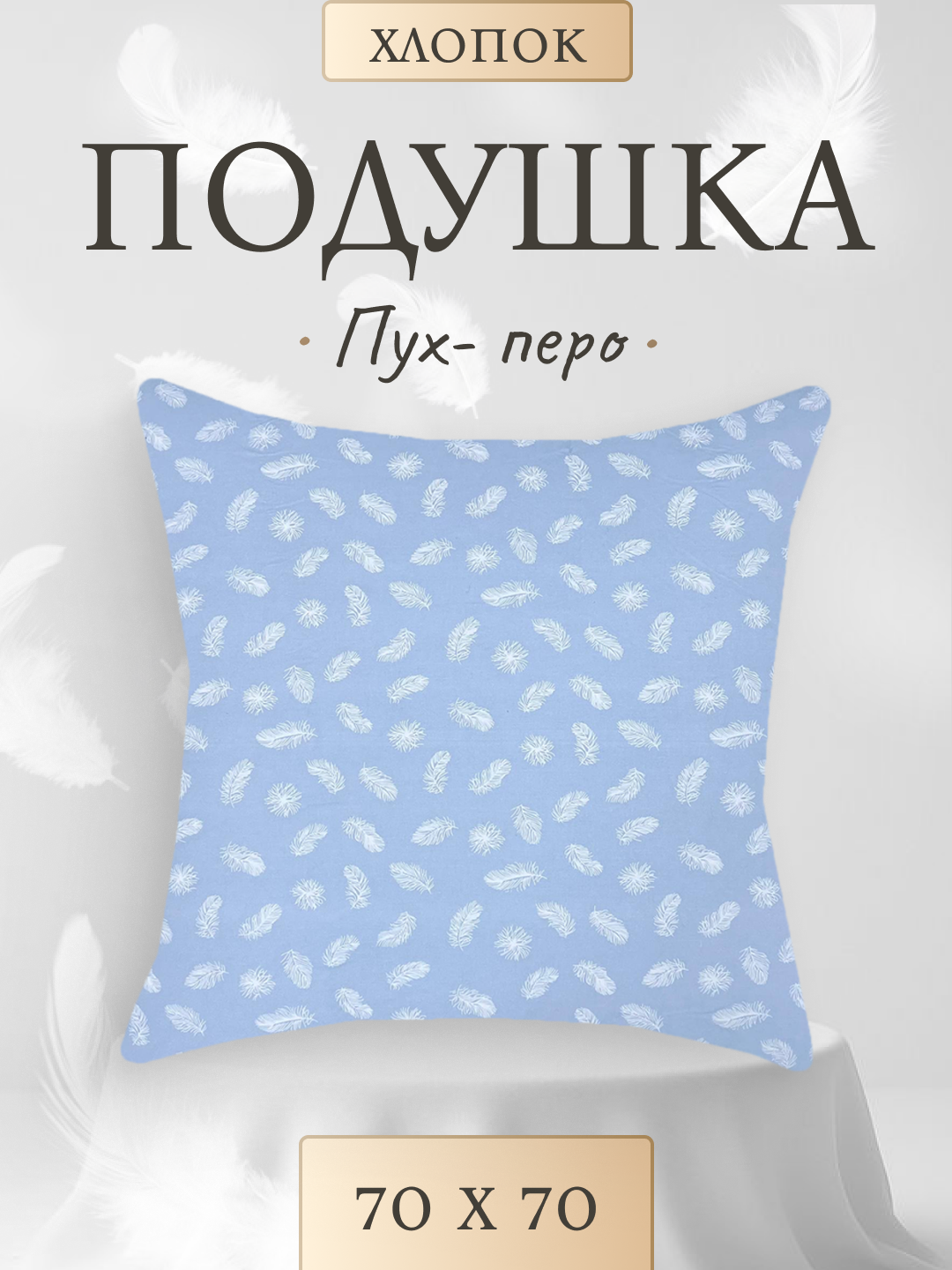 Подушка SOANA, гипоаллергенна, наполнитель гус. пух-перо, 70x70 см