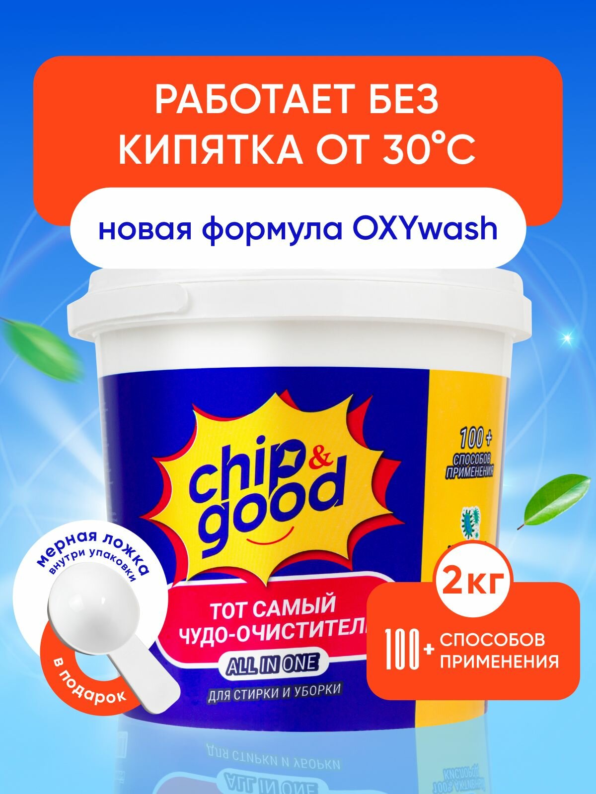 Кислородный отбеливатель и пятновыводитель Chip&Good, универсальный, ведро 2 кг