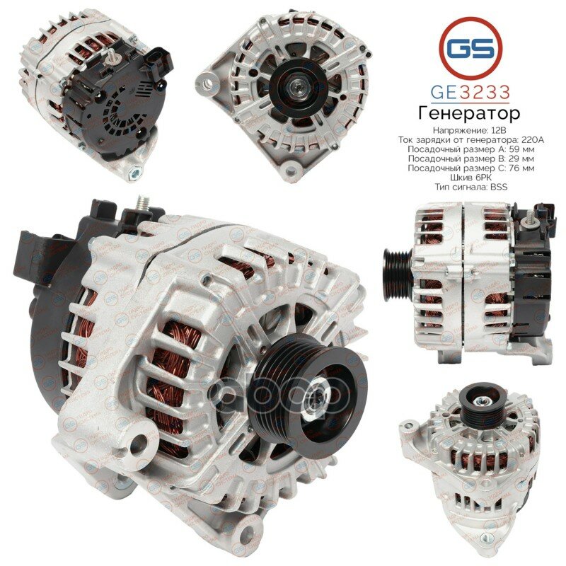 Генератор 12В, 220А, 6РК - BMW GS арт. GE3233