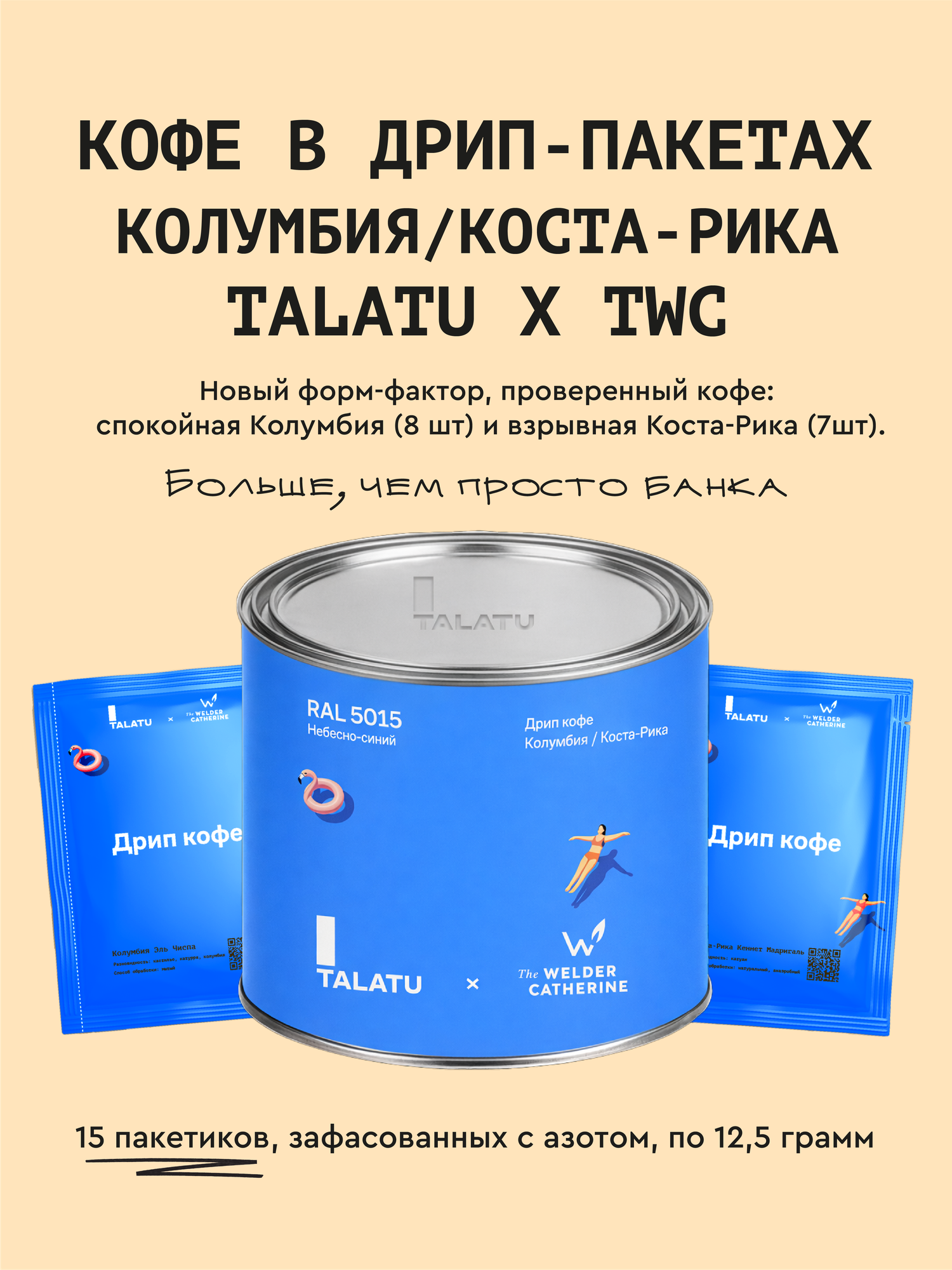 Кофе в дрип-пакетах Колумбия / Коста-Рика TALATU x TWC, 15 пакетиков