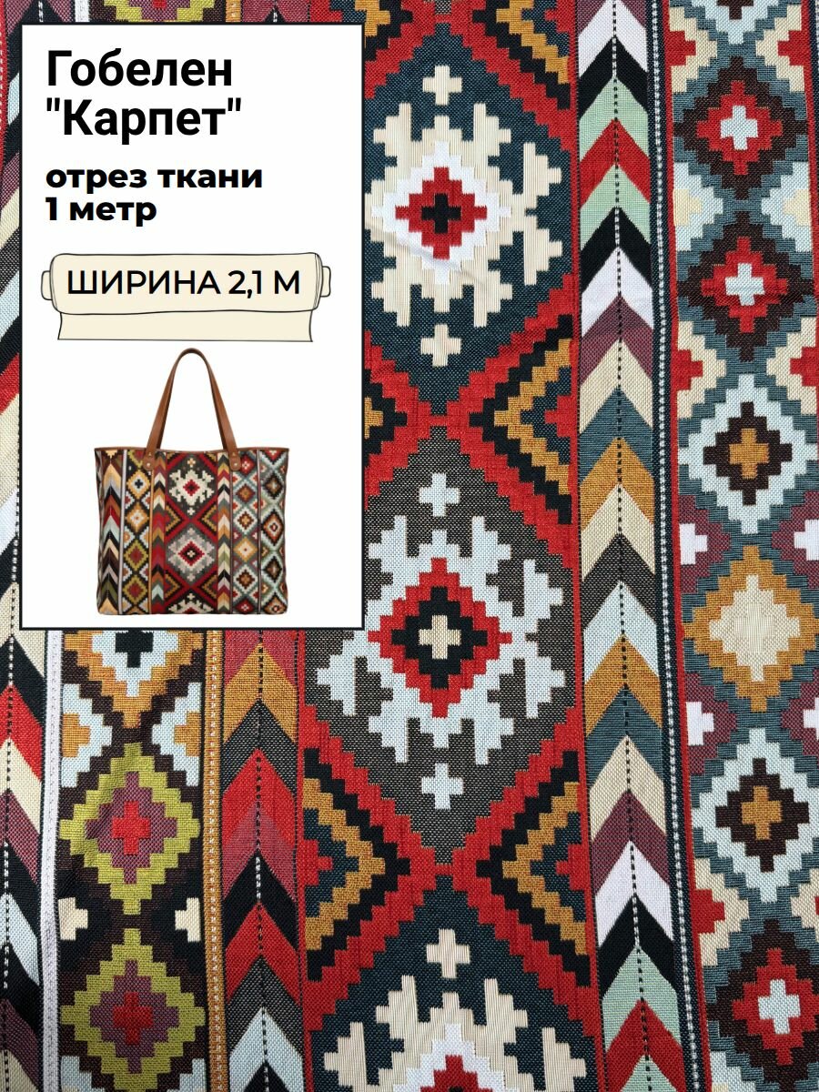 Ткань мебельная Гобелен "Карпет", цв. красный, Ш-210 см, отрез 1 метр