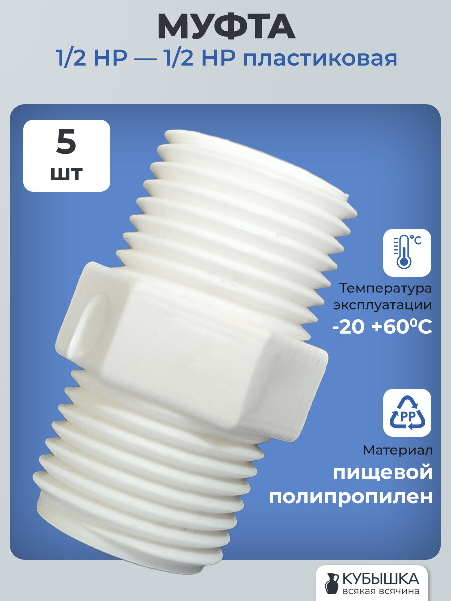 Муфта пластиковая c наружной резьбой 1/2" НР. Комплект 5 штук
