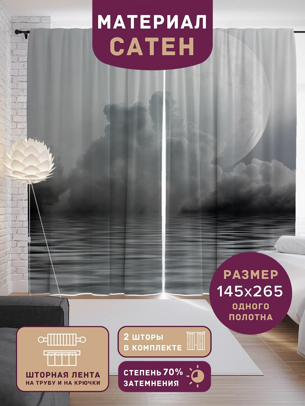 Фотошторы в спальню "Облачная луна", 2 полотна шириной по 145 см, высота 265 см, JoyArty