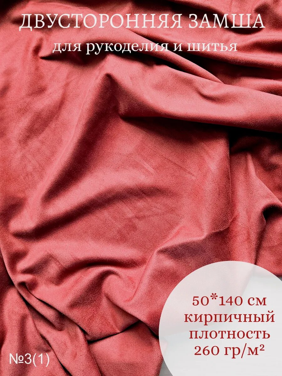 Двусторонняя искусственная замша 50*140 см кирпичная