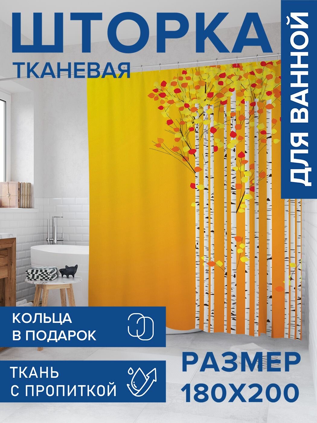 Штора для ванной тканевая 180х200 водоотталкивающая, занавеска в душевую "Березки осенью", JoyArty
