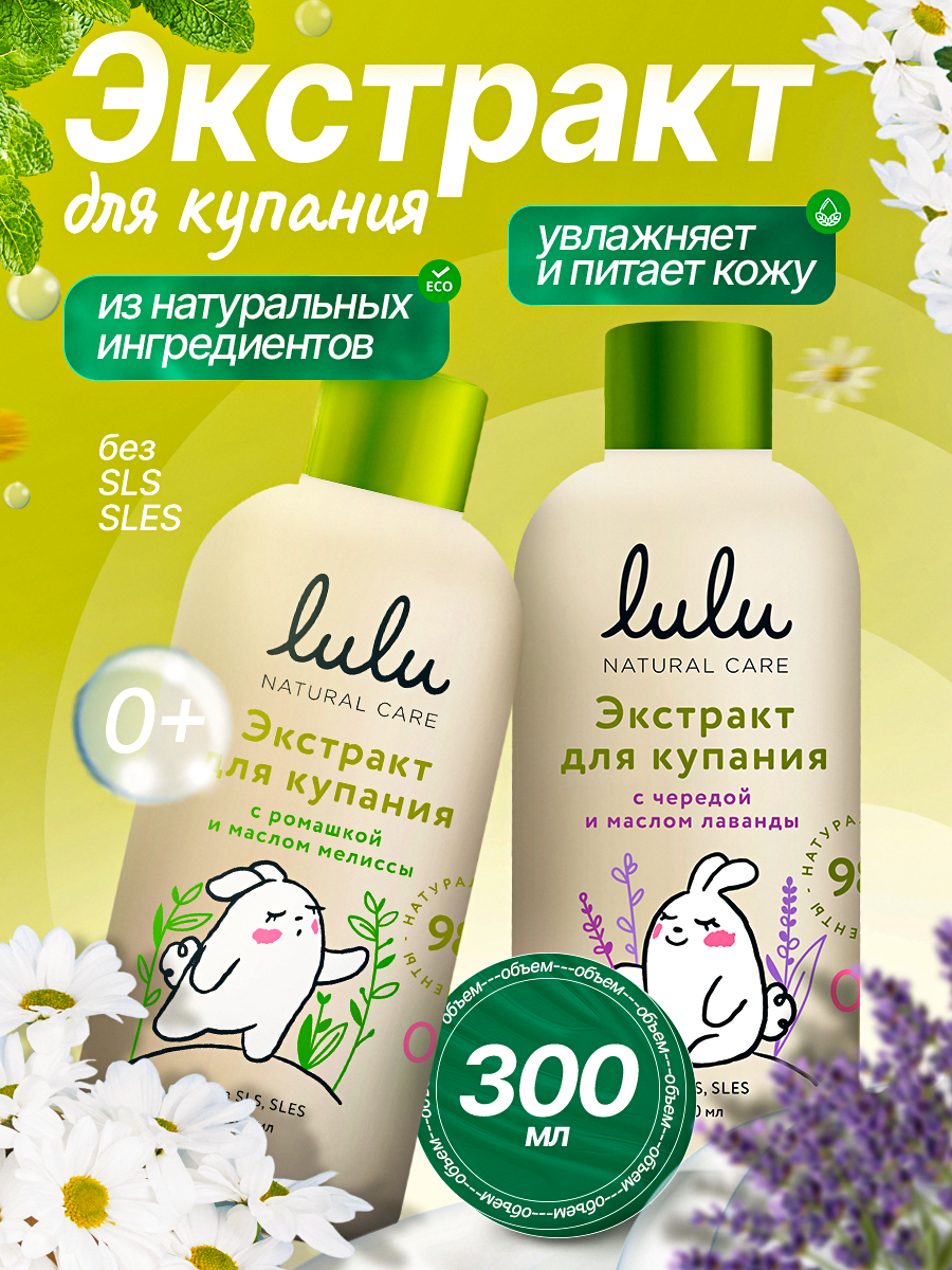LULU Детский набор- Экстракт для купания малышей 0+ (ромашка 300мл + череда 300мл)