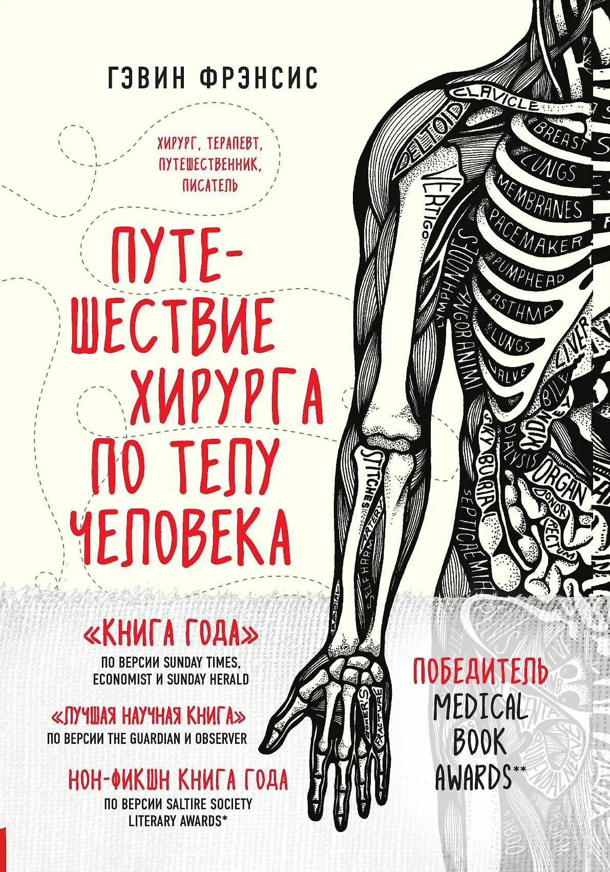 Путешествие хирурга по телу человека (мягк.)