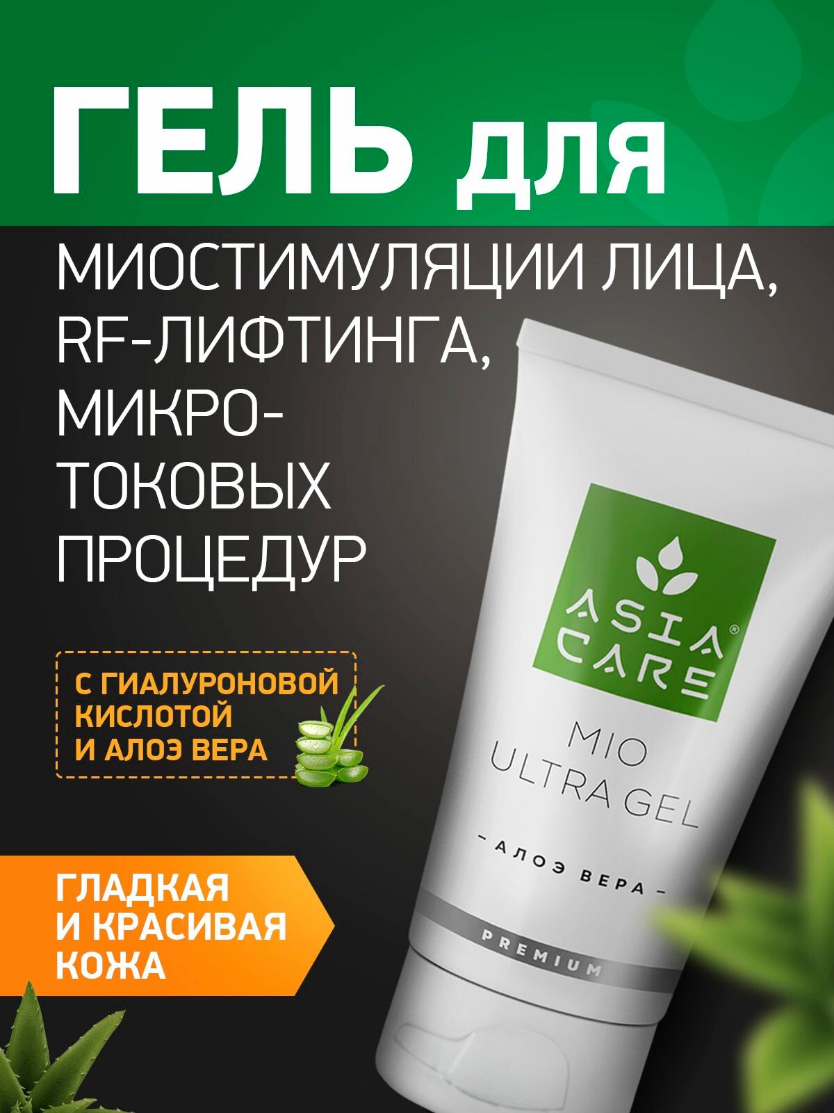 AsiaCare Гель для микротоков для лица MIO ULTRA GEL (алоэ вера) / Контактный гель для лица / Токопроводящий гель для лица