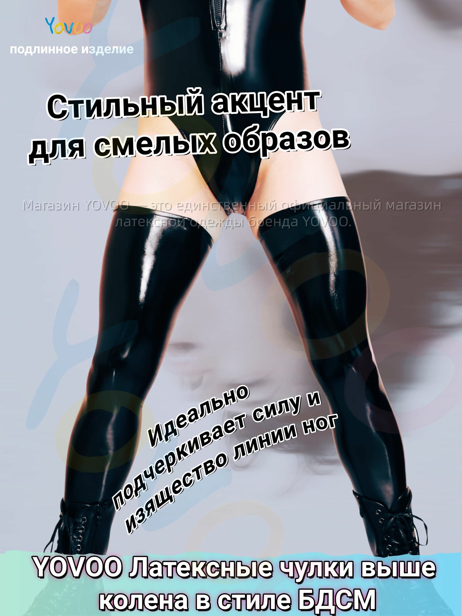 YOVOO БДСМ-чулки из малазийского латекса