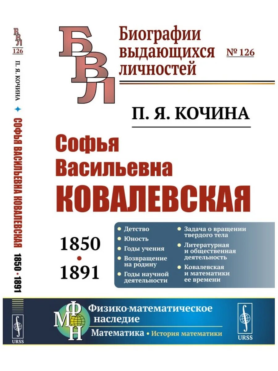 Софья Васильевна Ковалевская (1850-1891)