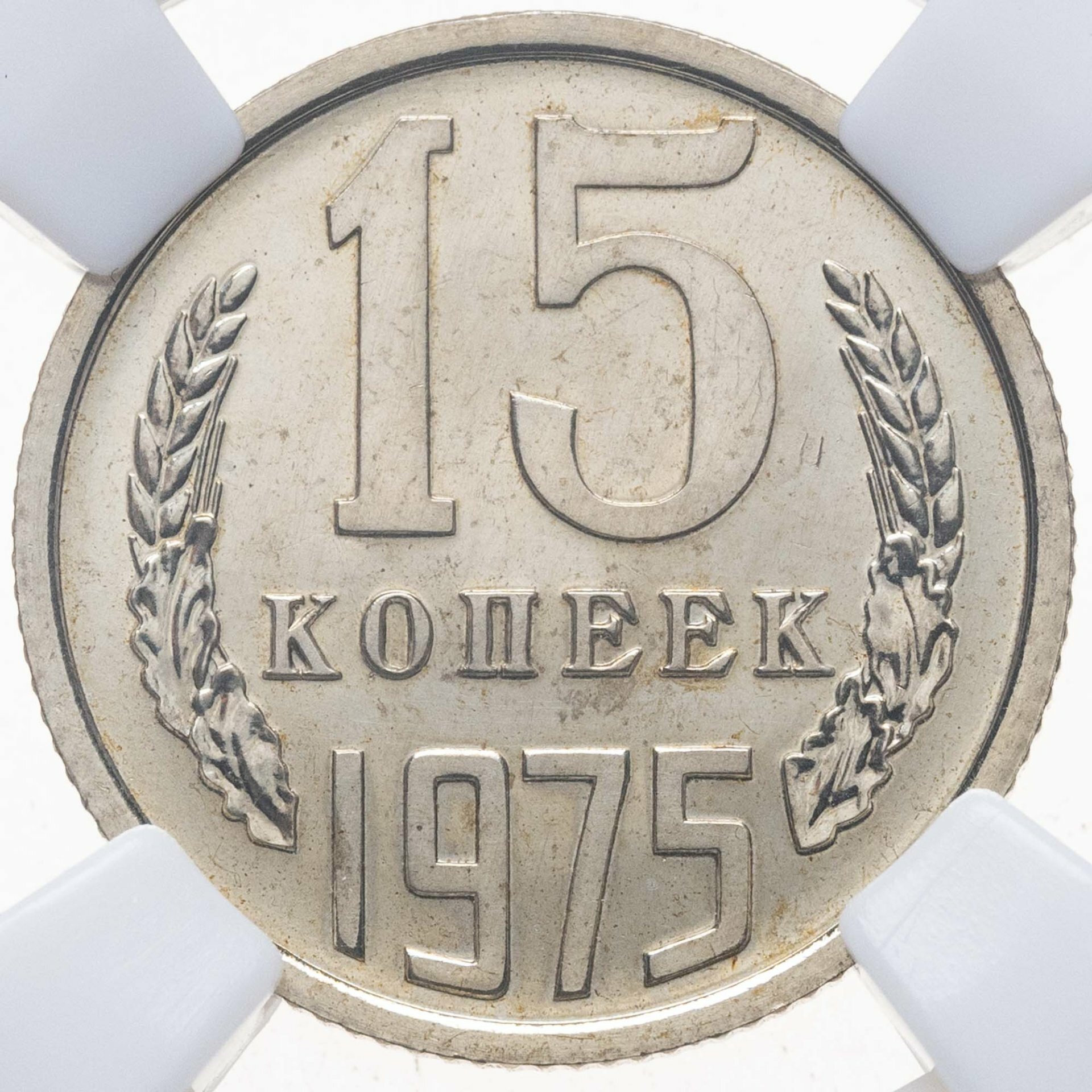 15 копеек 1975, в слабе NRG PL63, Мельхиор медь-никель, в сохранности MS63 PL
