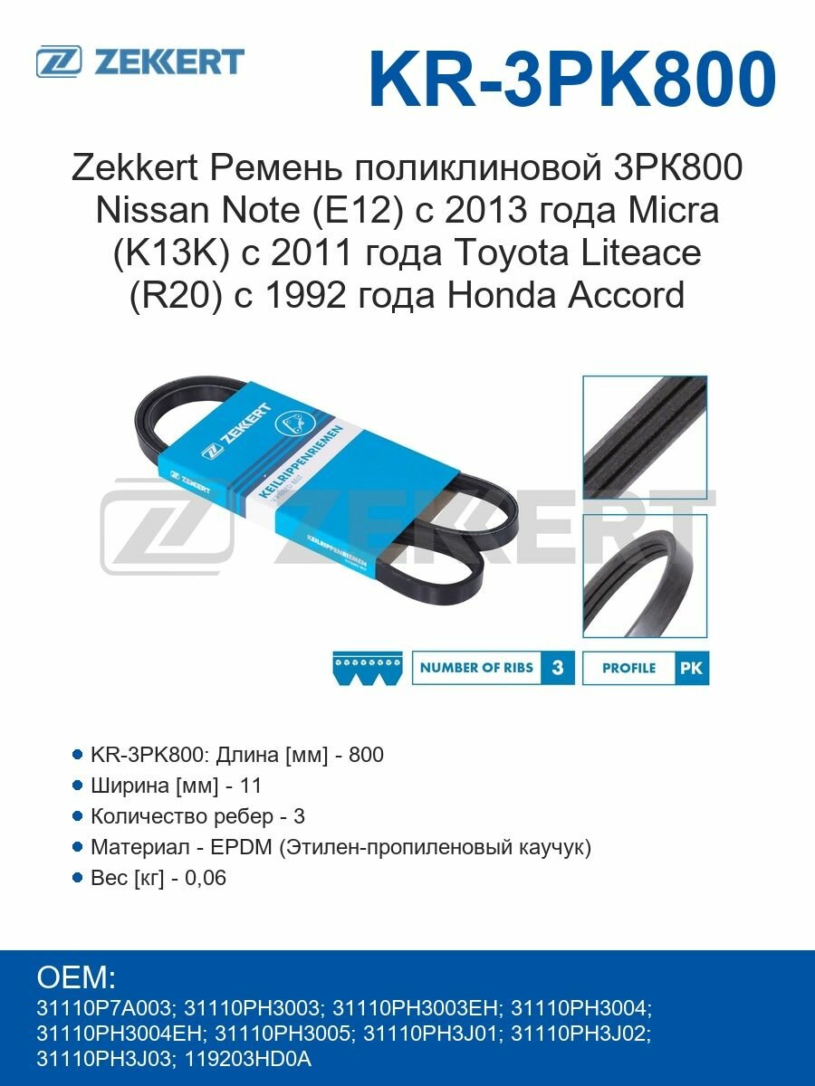 Zekkert Ремень поликлиновой 3РК800 Nissan Note (E12) с 2013 года Micra (K13K) с 2011 года Toyota Liteace (R20) с 1992 года Honda Accord