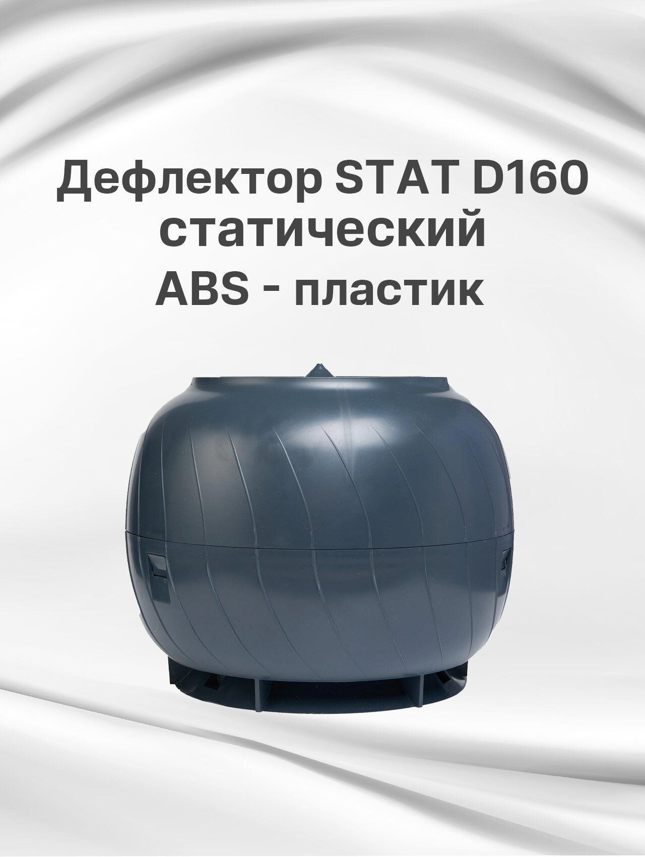 Дефлектор STAT D160 статический пластик Gray graphite ERA