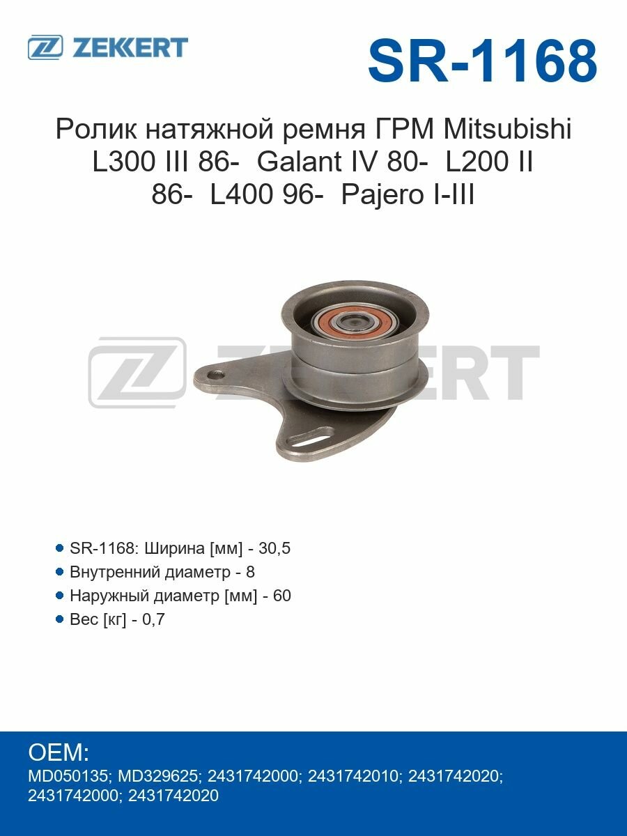 Zekkert Ролик натяжной ремня ГРМ Mitsubishi L300 III 86- Galant IV 80- L200 II 86- L400 96- Pajero I-III.