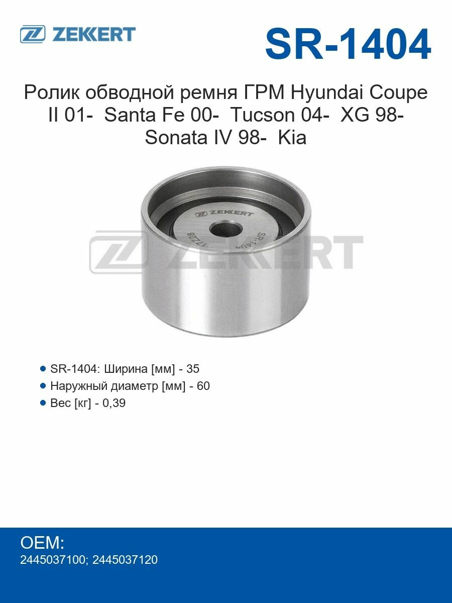 Zekkert Ролик обводной ремня ГРМ Hyundai Coupe II 01- Santa Fe 00- Tucson 04- XG 98- Sonata IV 98- Kia.