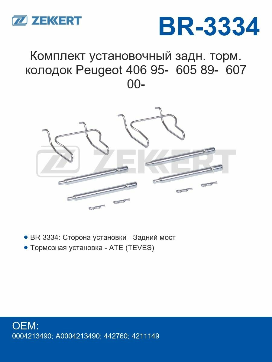 Zekkert Комплект установочный задних колодок Peugeot 406 с 1995г/ 605 с 1989г/ 607 с 2000 г.
