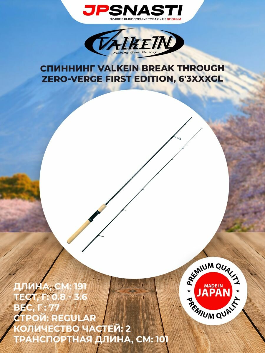 Японский спиннинг для ловли форели ValkeIN Break Through Zero-Verge First Edition, 6'3XXXGL, 191 см, 0.6-5 гр / Ультралайт спиннинг Валкеин
