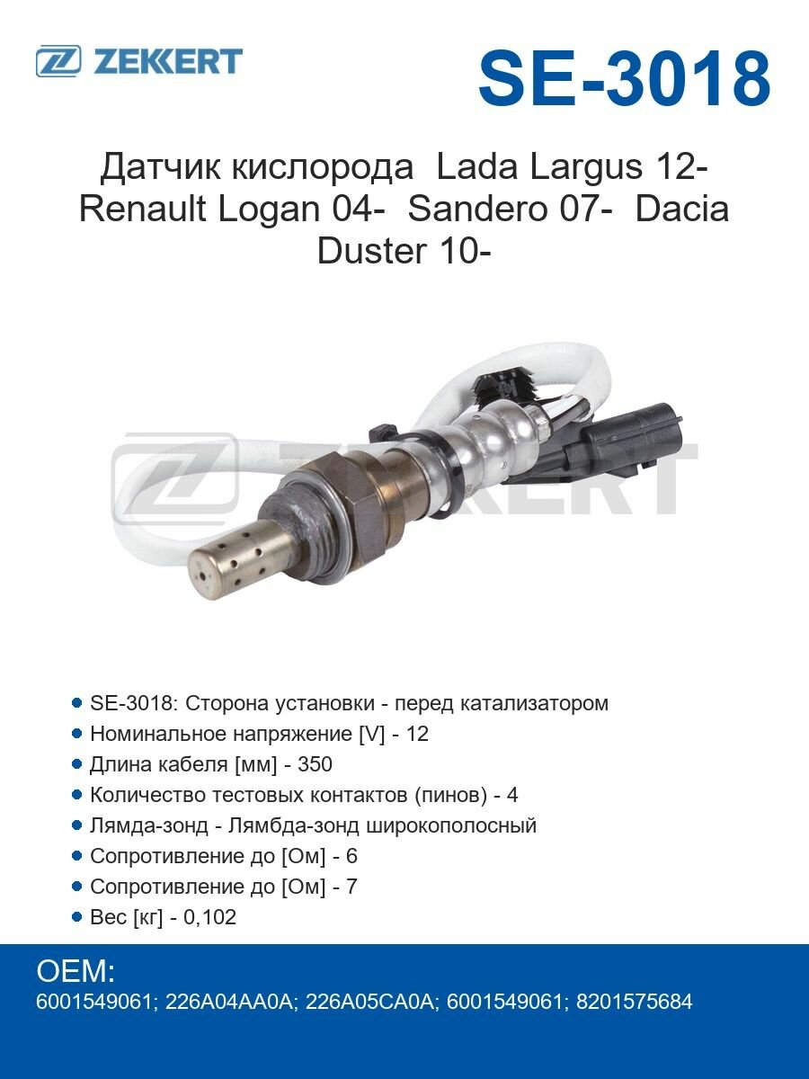 Zekkert Датчик кислорода Lada Largus 12- Renault Logan 04- Sandero 07- Dacia Duster 10-