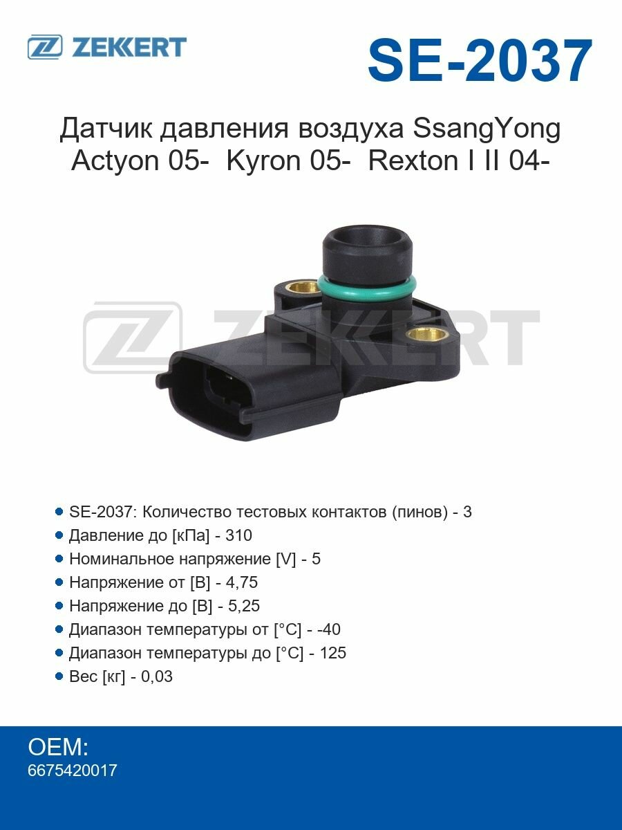 Zekkert Датчик давления воздуха SsangYong Actyon 05- Kyron 05- Rexton I II 04-