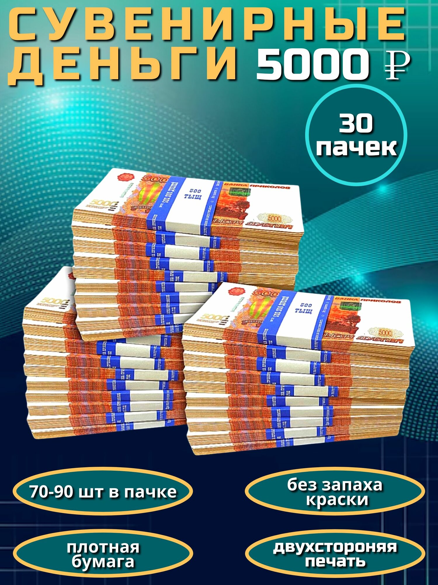 Деньги сувенирные, игрушечные, фальшивые купюры номинал 5000 рублей, 30 пачек