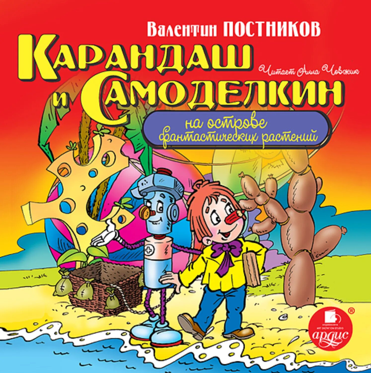 Карандаш и Самоделкин на острове фантастических растений [Аудиокнига]