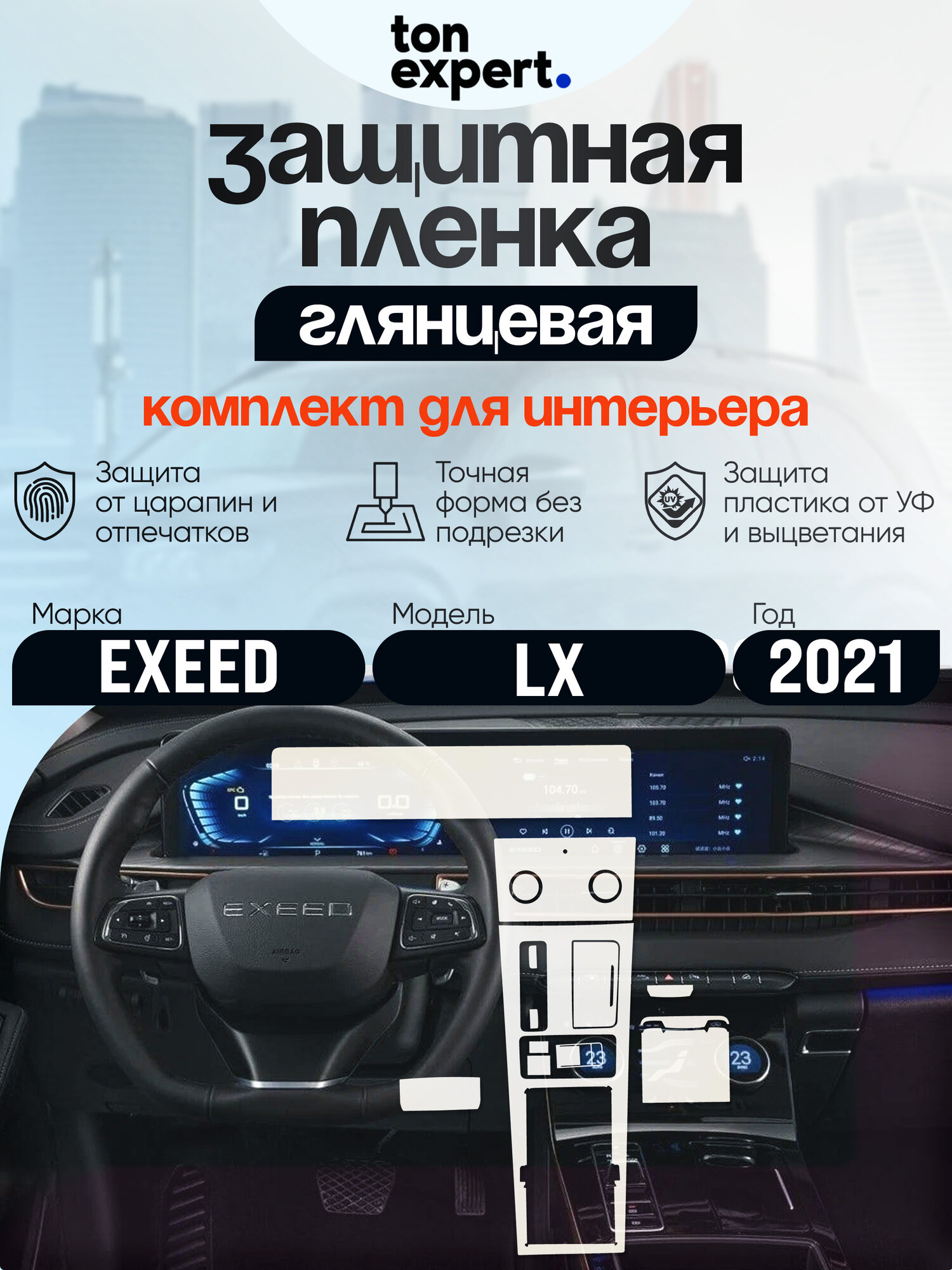 Exeed LX 2021 комплект защитных пленок для дисплея ГУ + климат + консоль