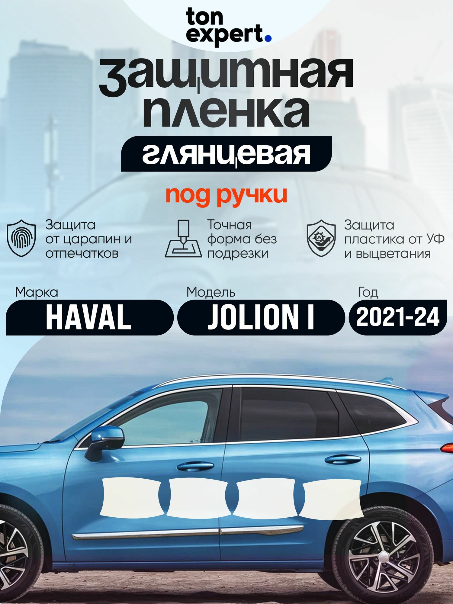 HAVAL JOLION 2021/ Хавал Джолион/Защитная пленка под ручки авто