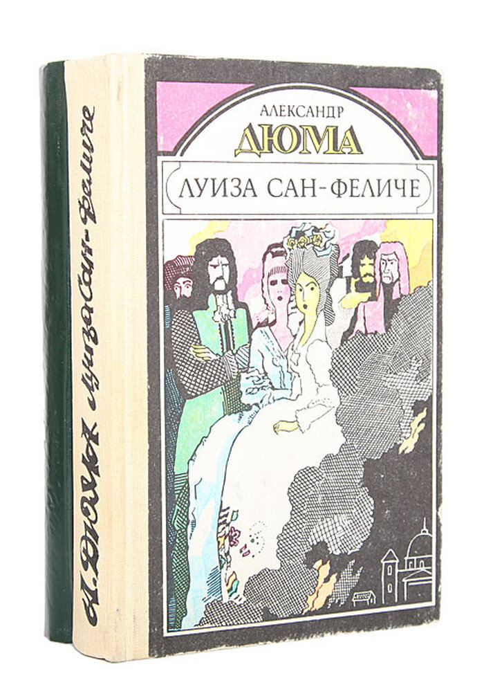 Луиза Сан-Феличе (комплект из 2 книг)