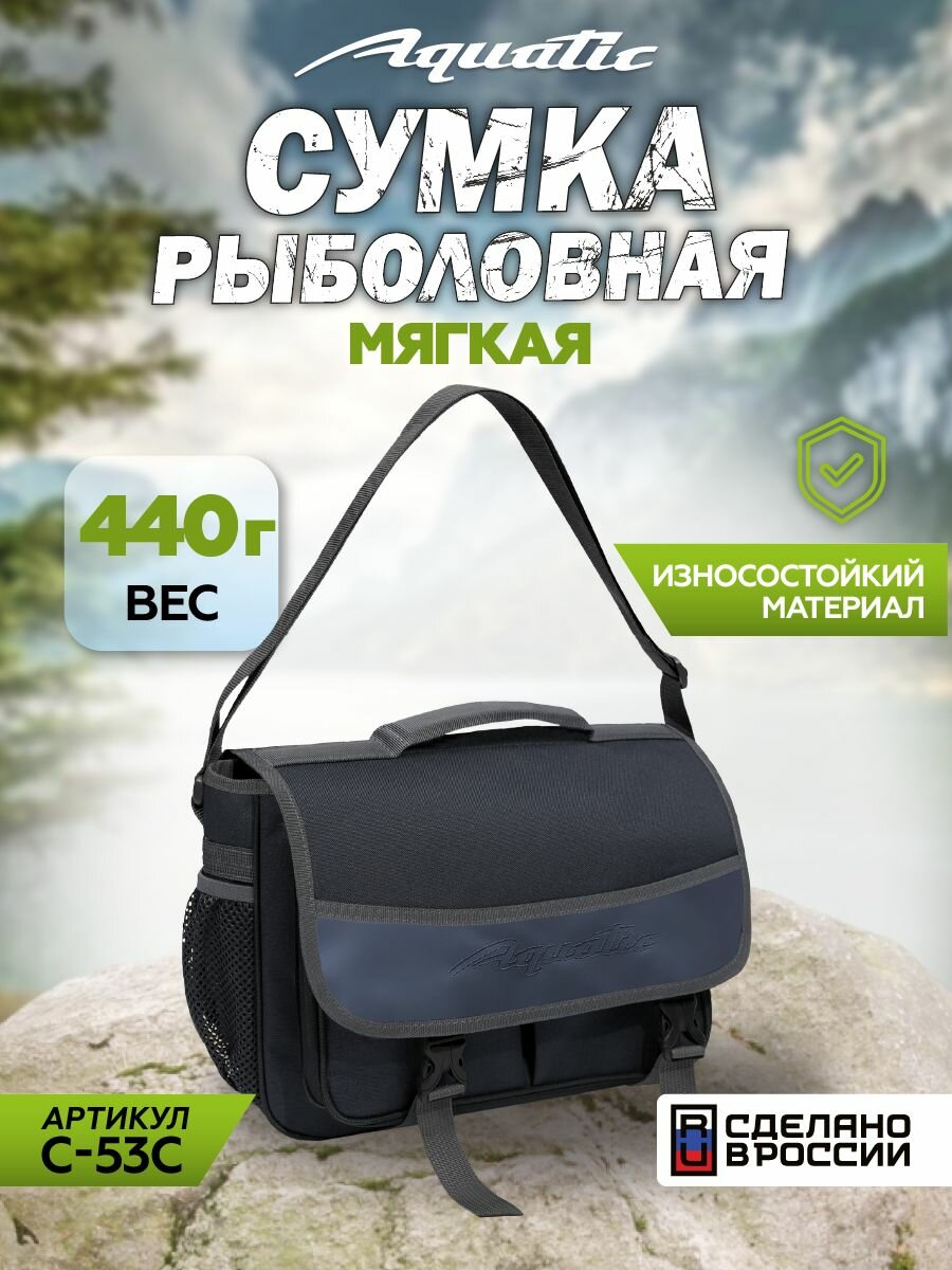 Сумка Aquatic С-53 рыболовная мягкая малая