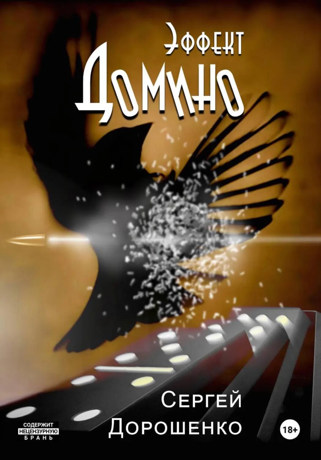 Эффект Домино [Цифровая книга]