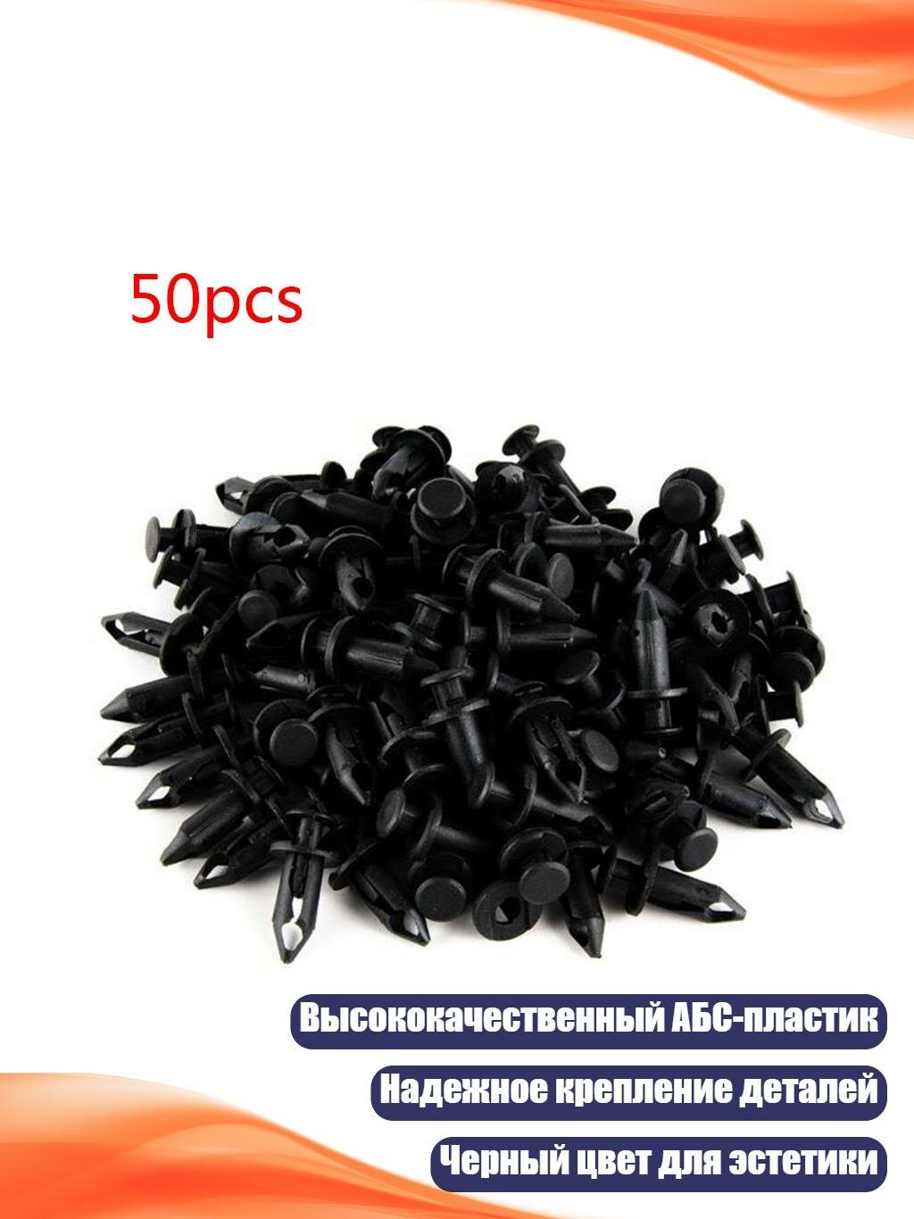 Фиксаторы для крыла автомобиля, 8 мм, 50 шт, Черный